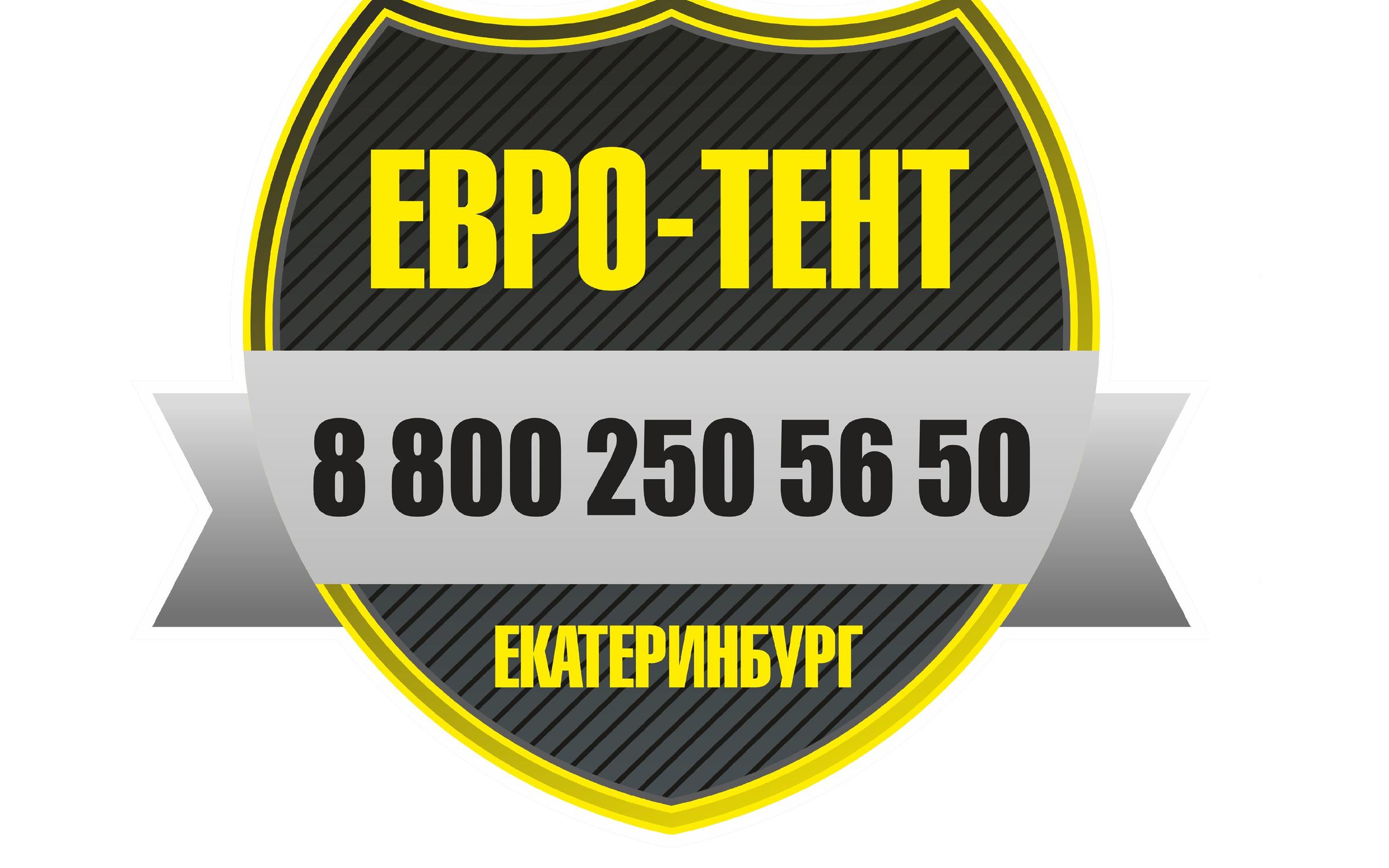 Евро-тент Екатеринбург, производственная компания на Берёзовском тракте ...