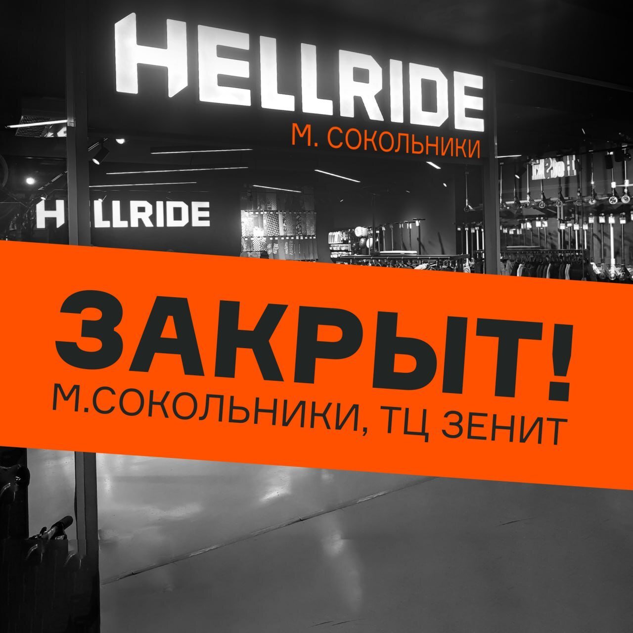 Hellride, магазин самокатов по адресу Москва, Сокольническая площадь, 9 🔧 отзывы, фото, цены ...