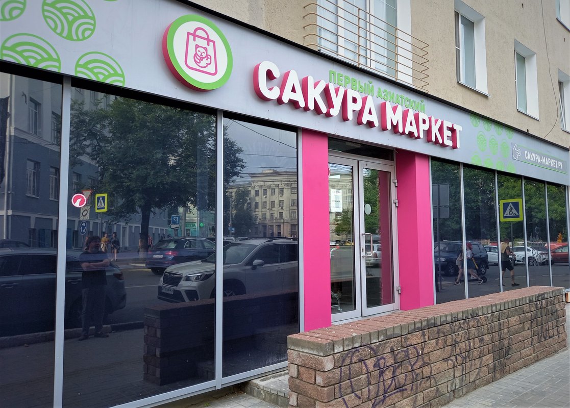 Сакура-маркет, магазин товаров из Японии, Южной Кореи и Таиланда по ...