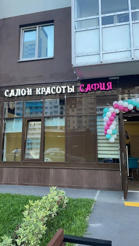 Сафия, клиника на метро Комендантский проспект в Санкт-Петербурге 📍 отзывы, фото, цены на ...