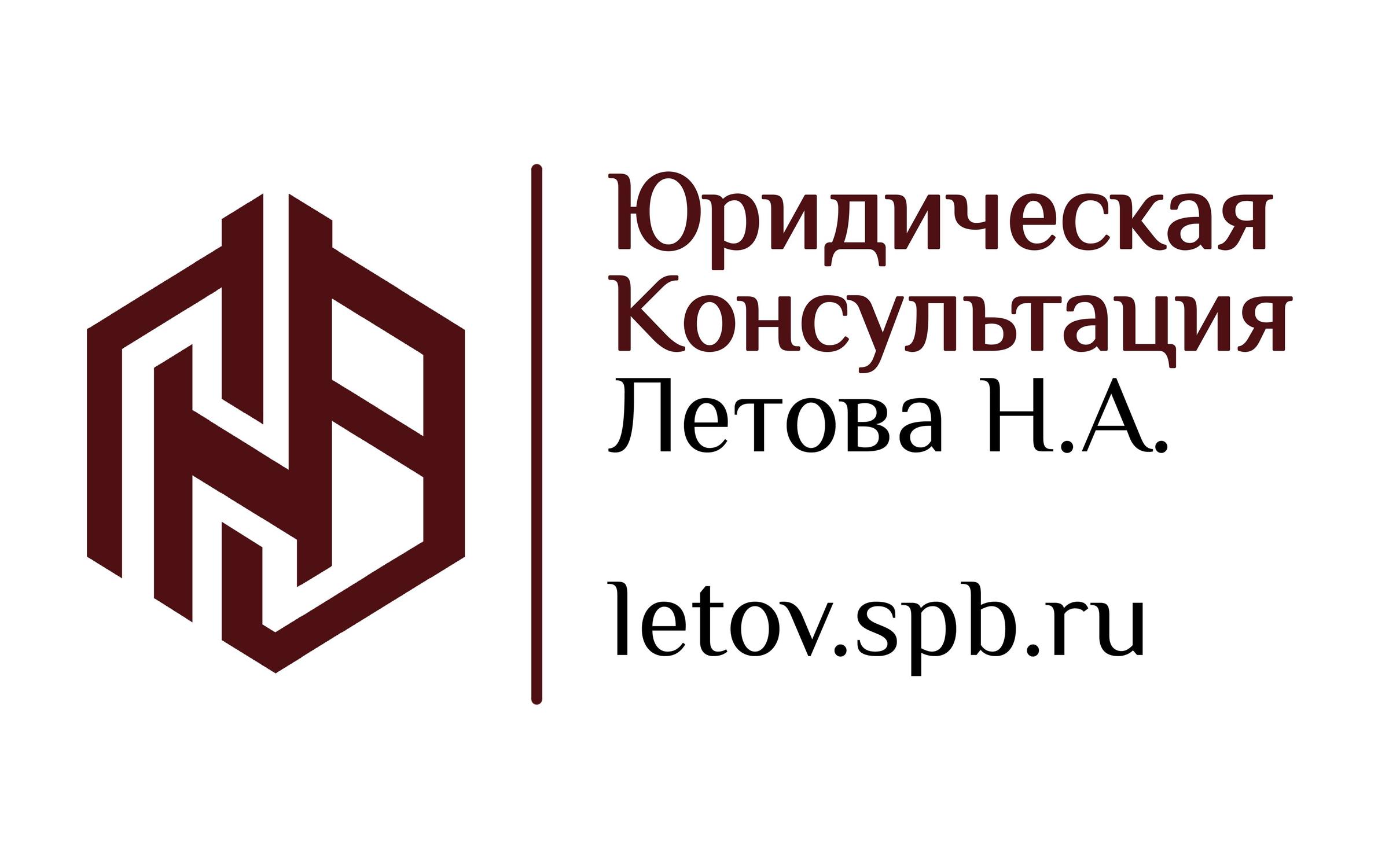 Летова Н.А., юридическая консультация на набережной Обводного канала в Санкт-Петербурге 📍 отзывы ...